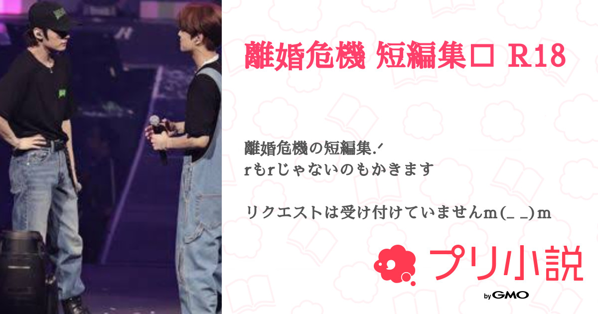 離婚危機 短編集🩵 R18 - 全4話 【連載中】（ゆたんぽさんの小説） | 無料スマホ夢小説ならプリ小説 byGMO